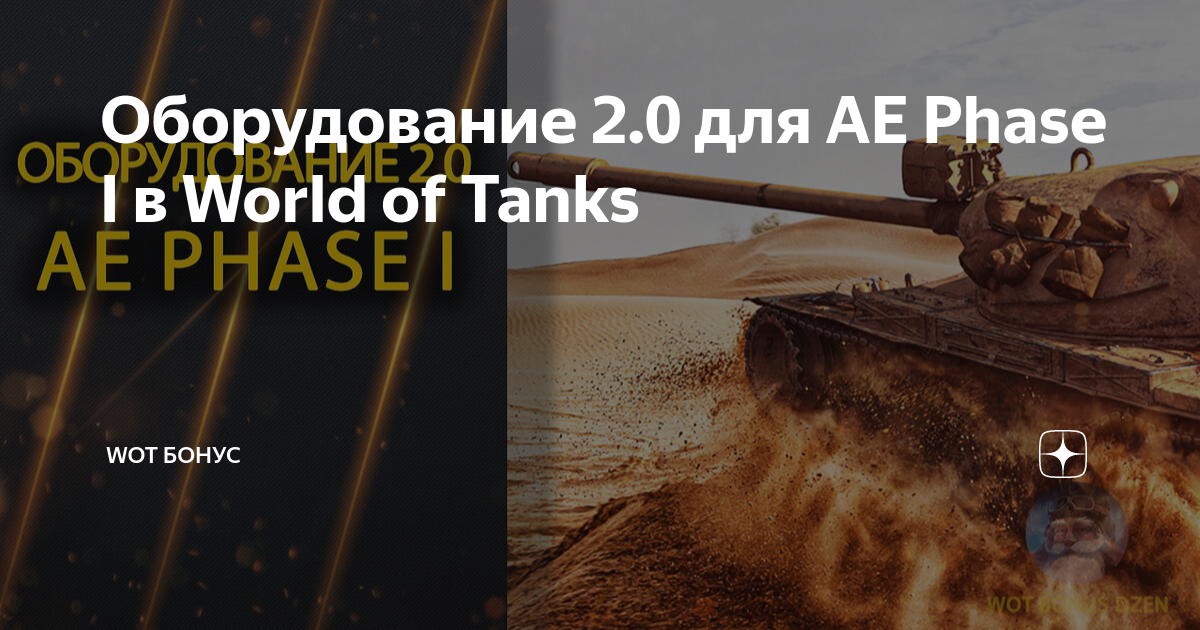 Оборудование 2 0 для Ae Phase I в World Of Tanks Wot Бонус Дзен
