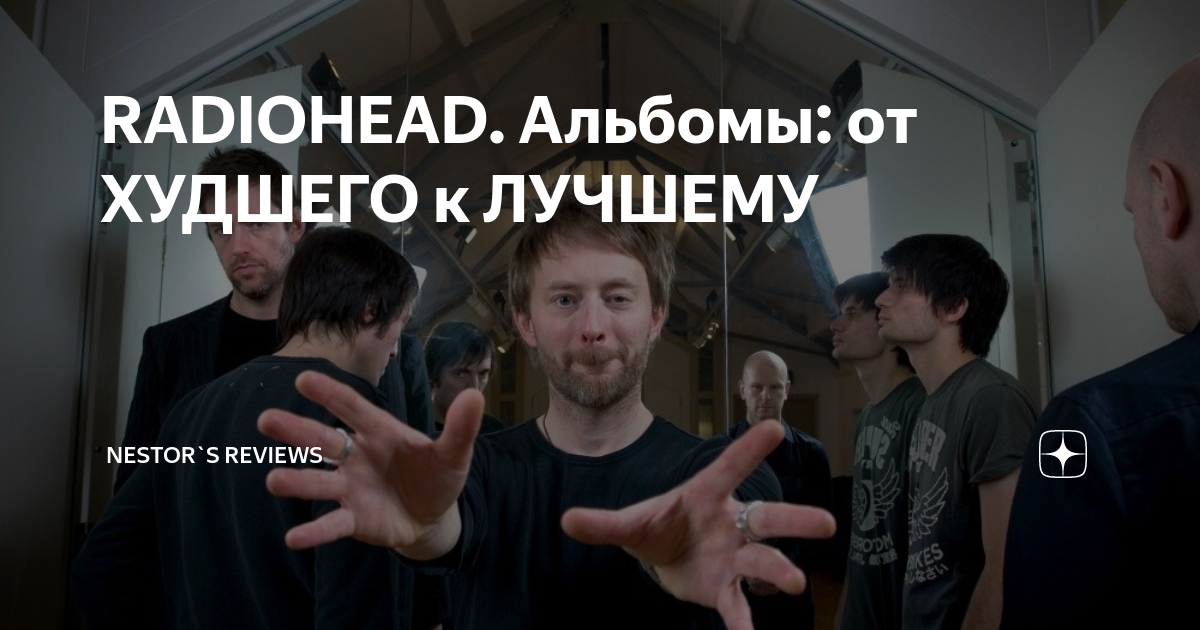 RADIOHEAD. Альбомы: от ХУДШЕГО к ЛУЧШЕМУ | Nestor`s reviews | Дзен