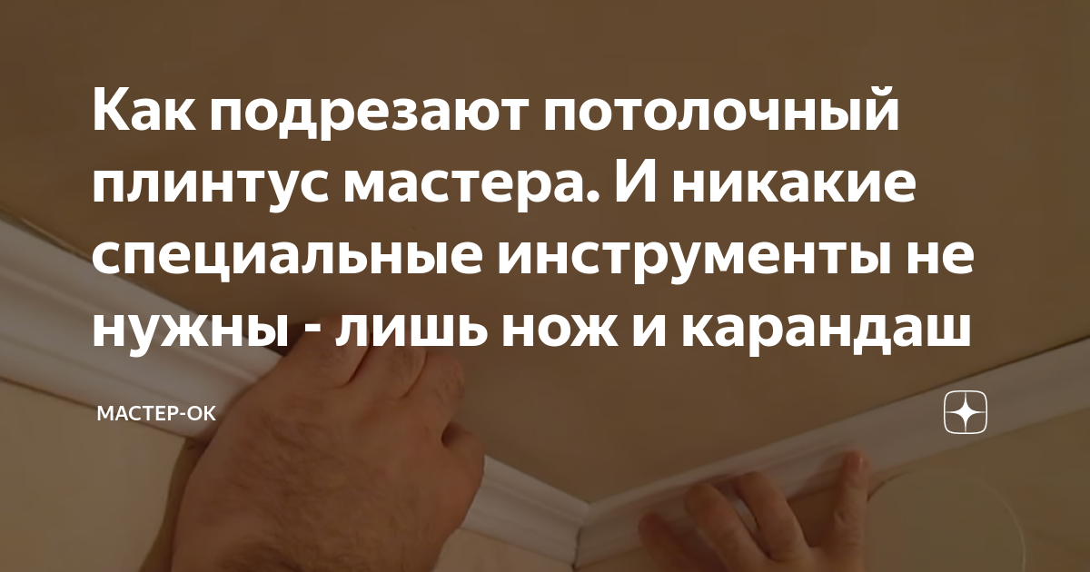 Как подрезают потолочный плинтус мастера. И никакие специальные ...