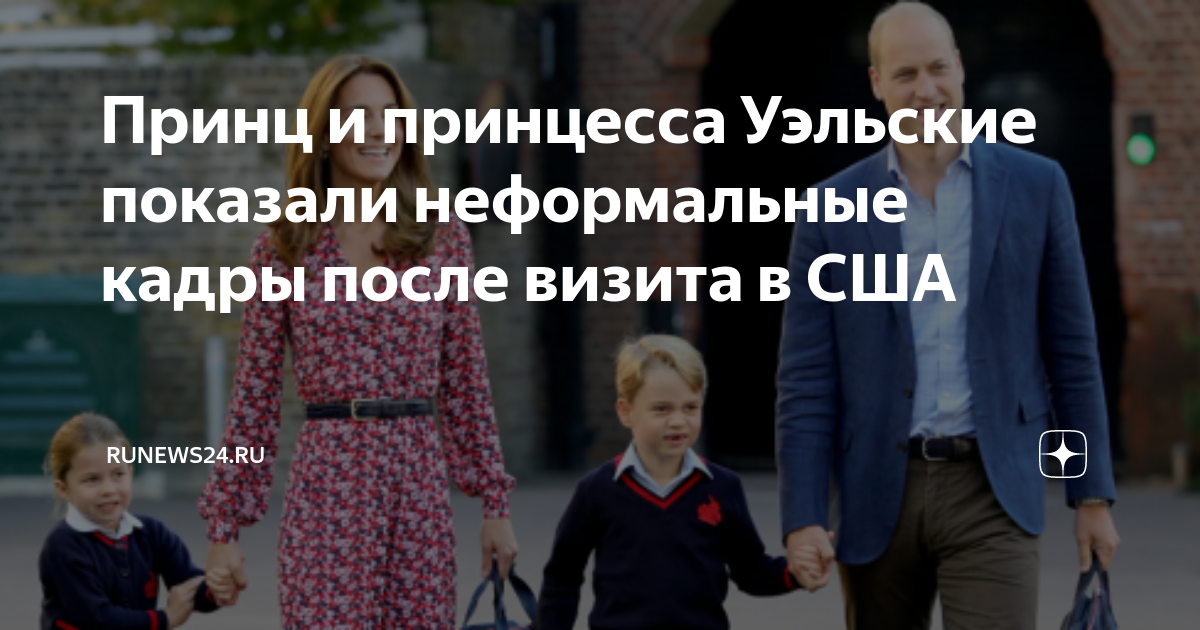 Принц и принцесса Уэльские показали неформальные кадры после визита в США | RuNews24.ru | Дзен