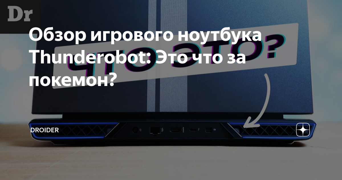 Обзор игрового ноутбука Thunderobot: Это что за покемон? | Droider | Дзен