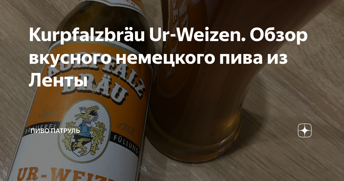 Kurpfalzbräu Ur-Weizen. Обзор вкусного немецкого пива из Ленты | Пиво ...
