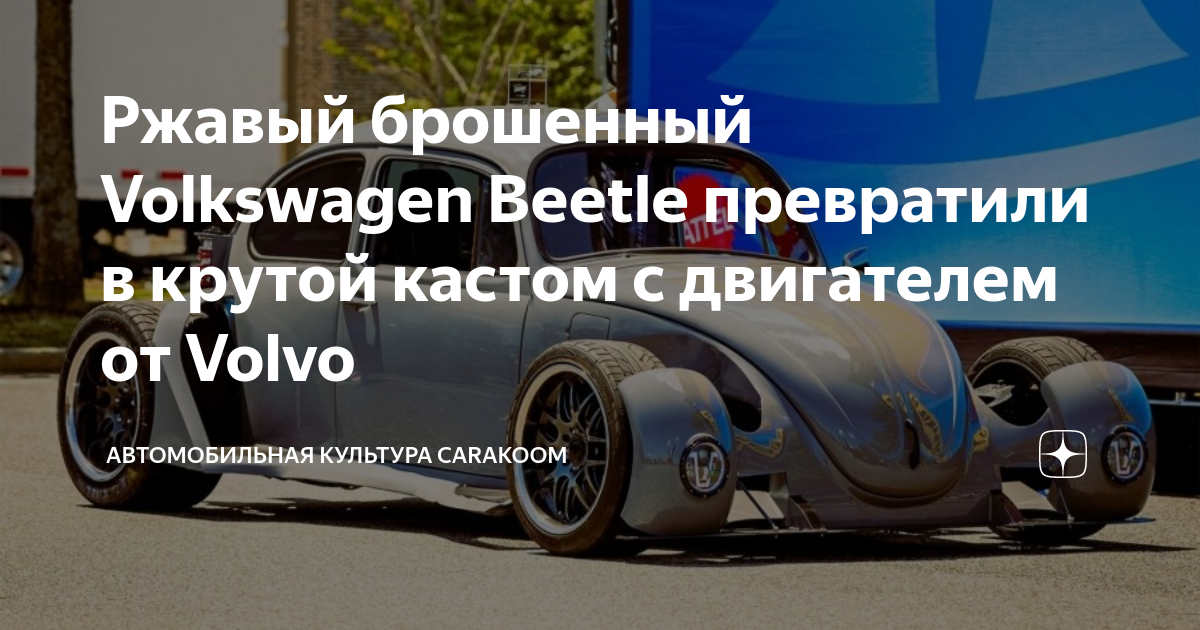 Ржавый брошенный Volkswagen Beetle превратили в крутой кастом с двигателем от Volvo ...
