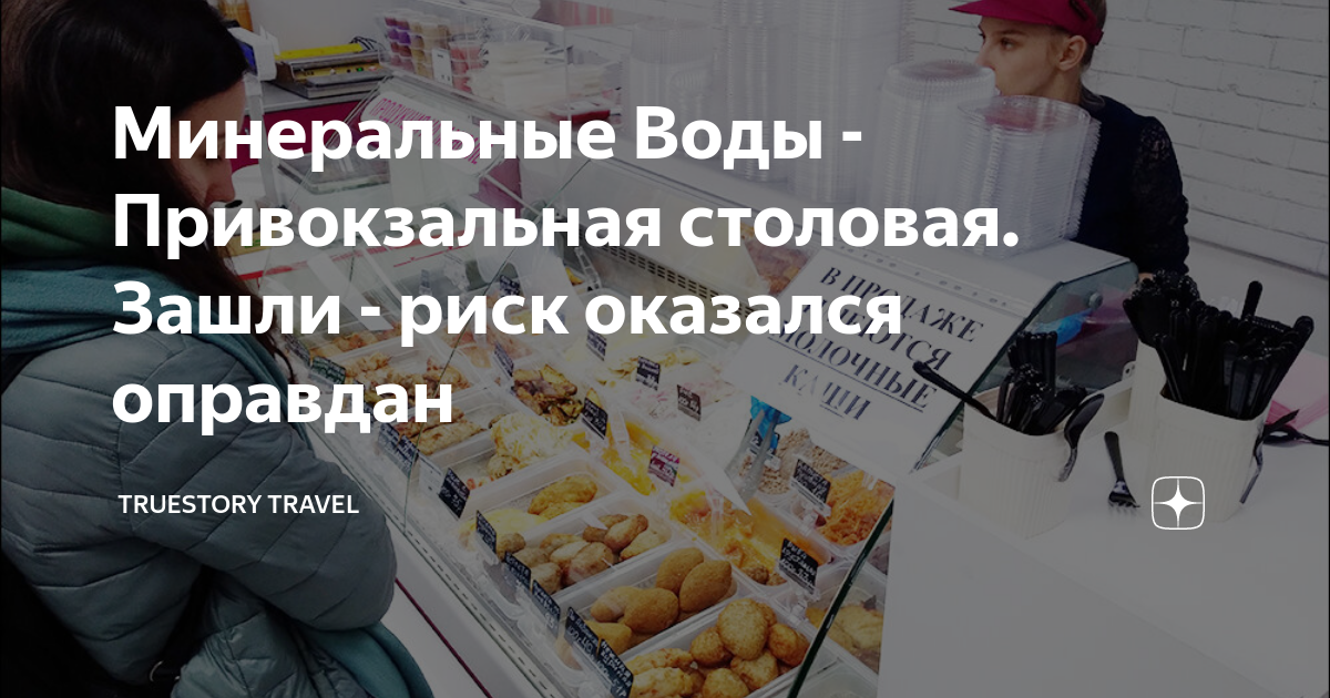 Минеральные Воды - Привокзальная столовая. Зашли - риск оказался ...