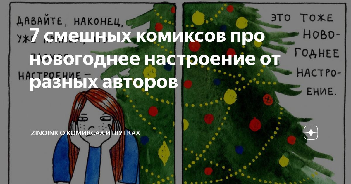 7 смешных комиксов про новогоднее настроение от разных авторов ...