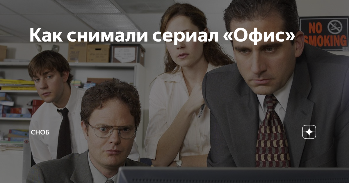 Как снимали сериал «Офис Сноб Дзен