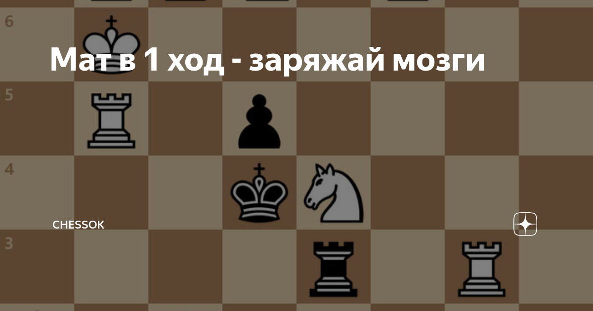 Мат в 1 ход заряжай мозги Chessok Дзен