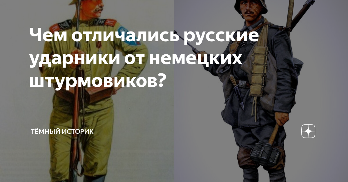 Чем отличались русские ударники от немецких штурмовиков? | Тёмный ...