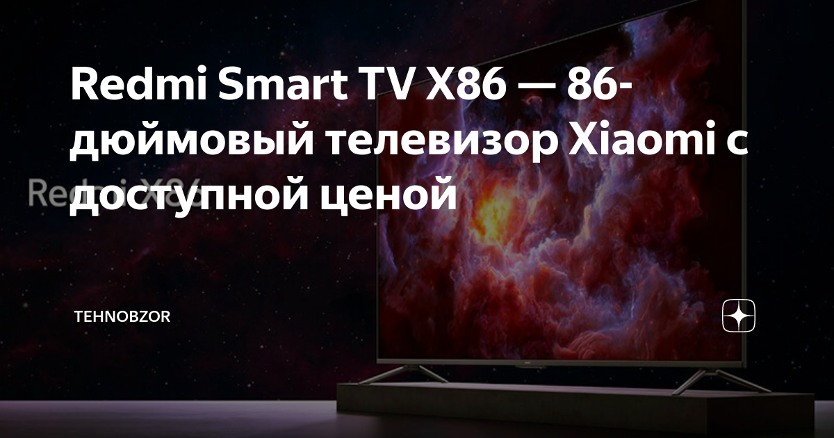 Redmi Smart TV X86 — 86-дюймовый телевизор Xiaomi с доступной ценой | TehnObzor | Дзен