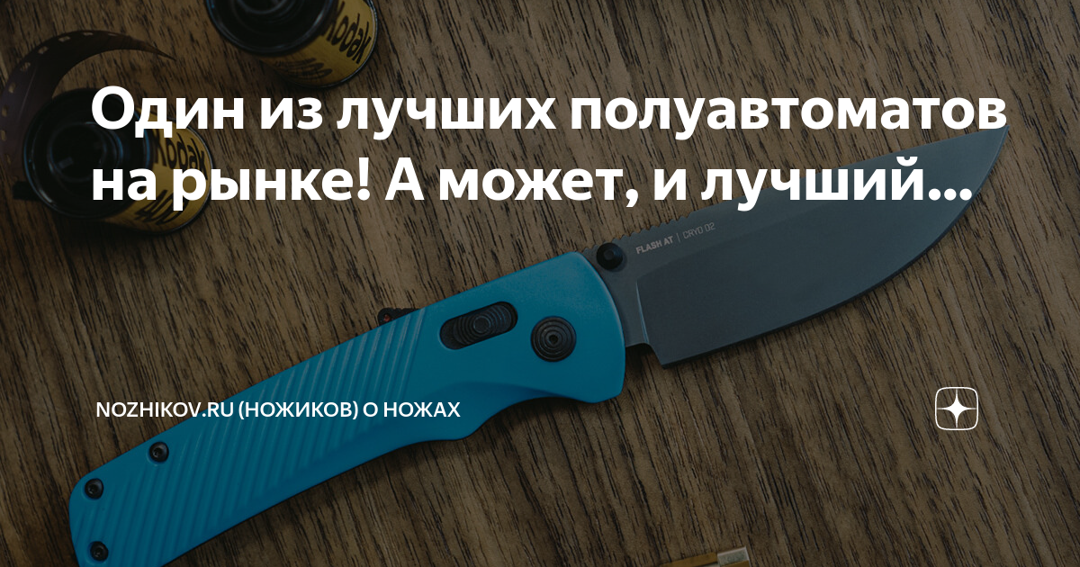Один из лучших полуавтоматов на рынке! А может, и лучший… | Nozhikov.ru ...