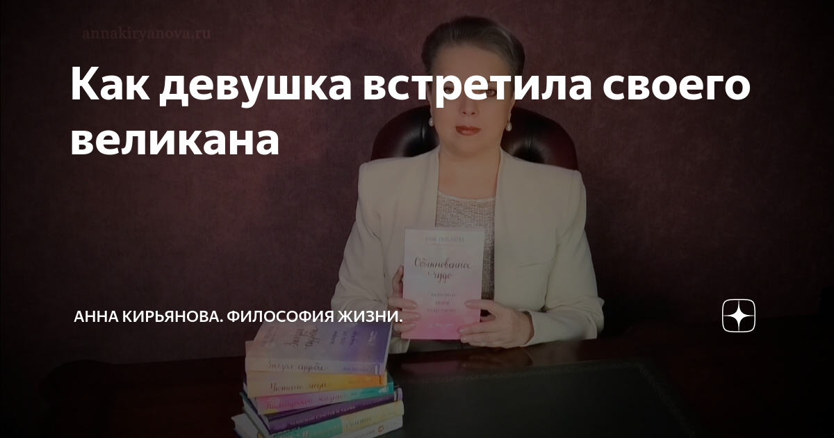 Как девушка встретила своего великана Анна Кирьянова Философия Жизни