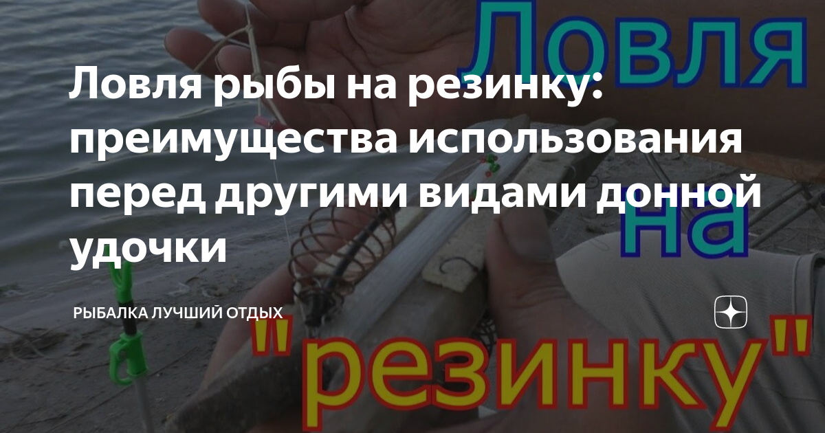 Ловля рыбы на резинку: преимущества использования перед другими видами ...