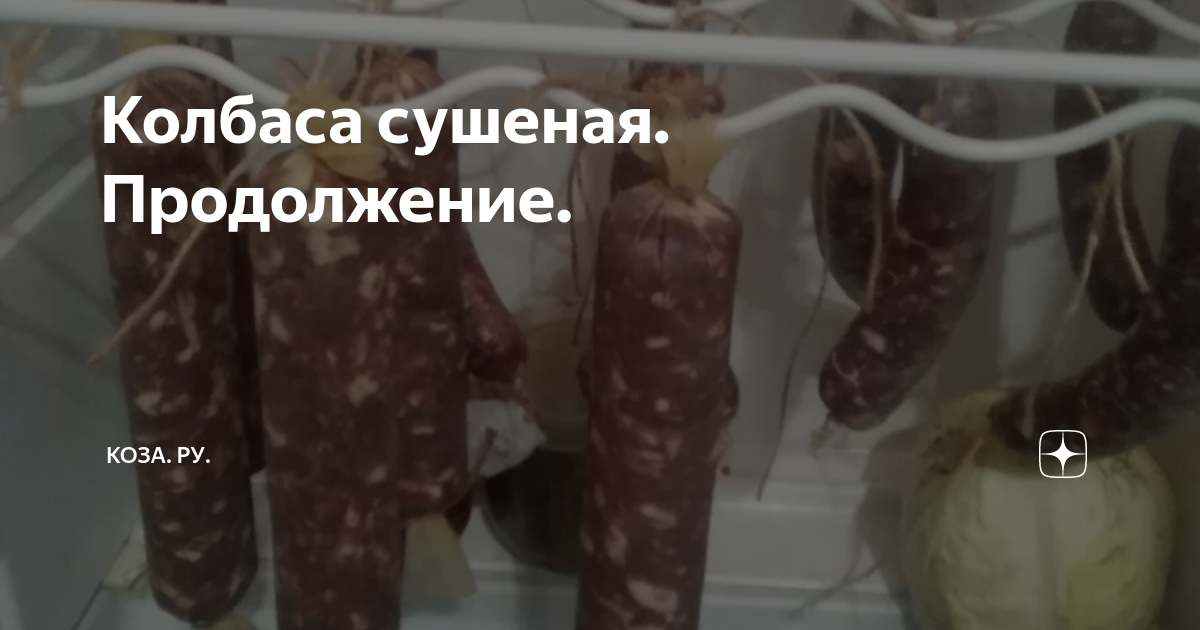 Колбаса сушеная. Продолжение. | КОза. Ру. | Дзен