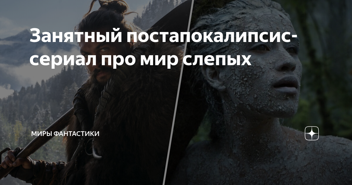 Занятный постапокалипсис-сериал про мир слепых | Миры Фантастики | Дзен