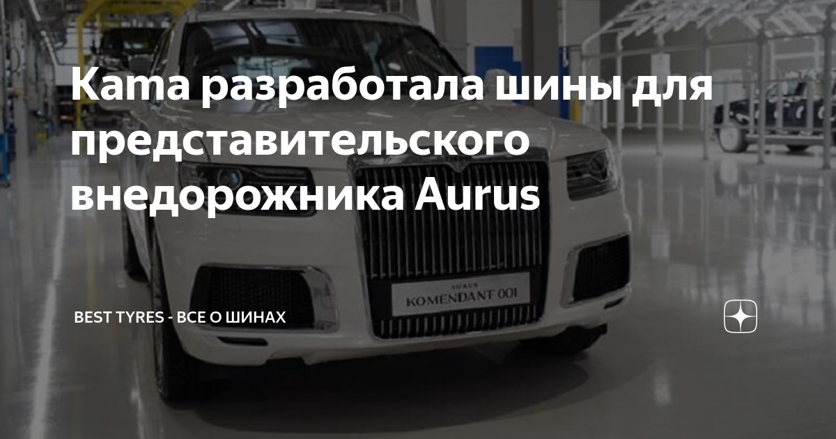 Kama разработала шины для представительского внедорожника Aurus | Bs Tyres - все о шинах | Дзен