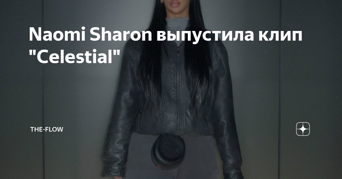 Naomi Sharon выпустила клип "Celestial" | The-Flow | Дзен