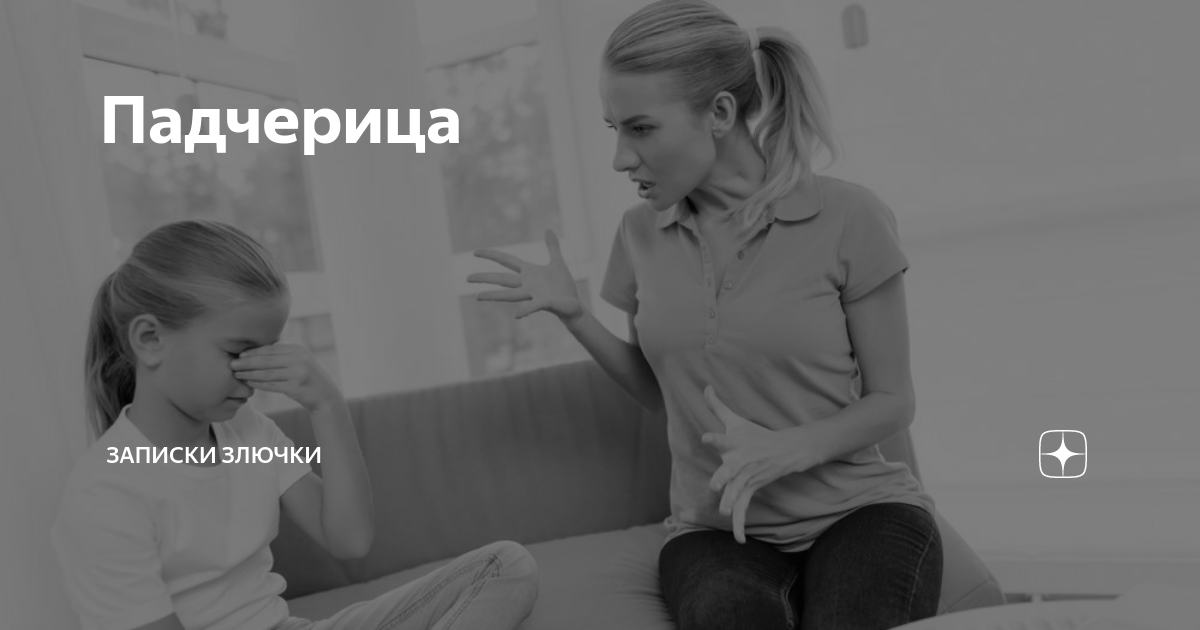 Падчерица Записки злючки Дзен