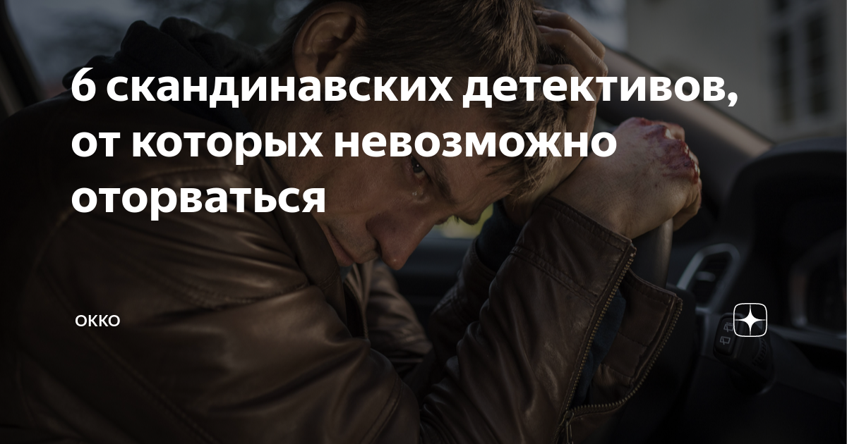 6 скандинавских детективов, от которых невозможно оторваться | Okko | Дзен
