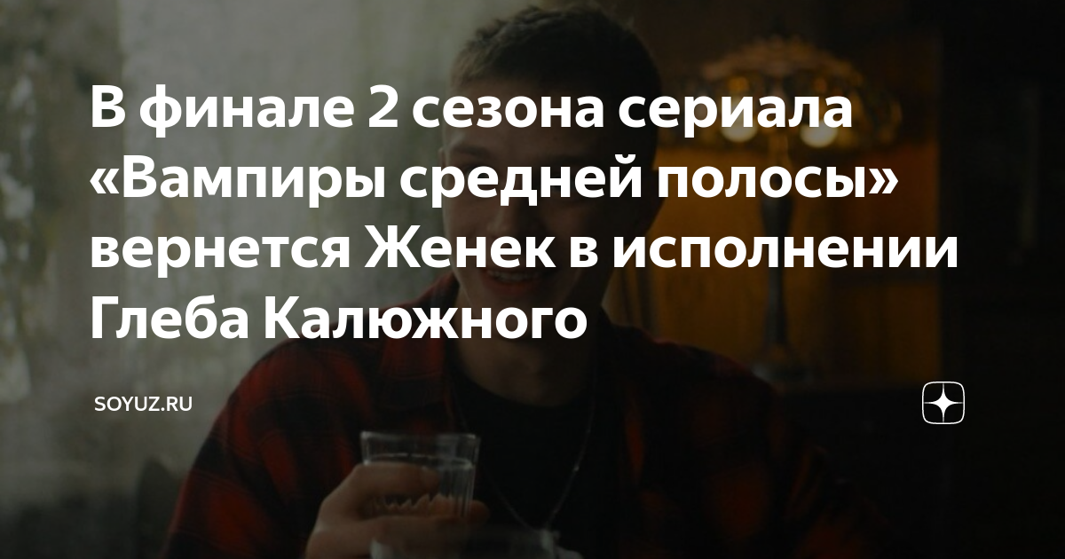 В финале 2 сезона сериала «Вампиры средней полосы вернется Женек в