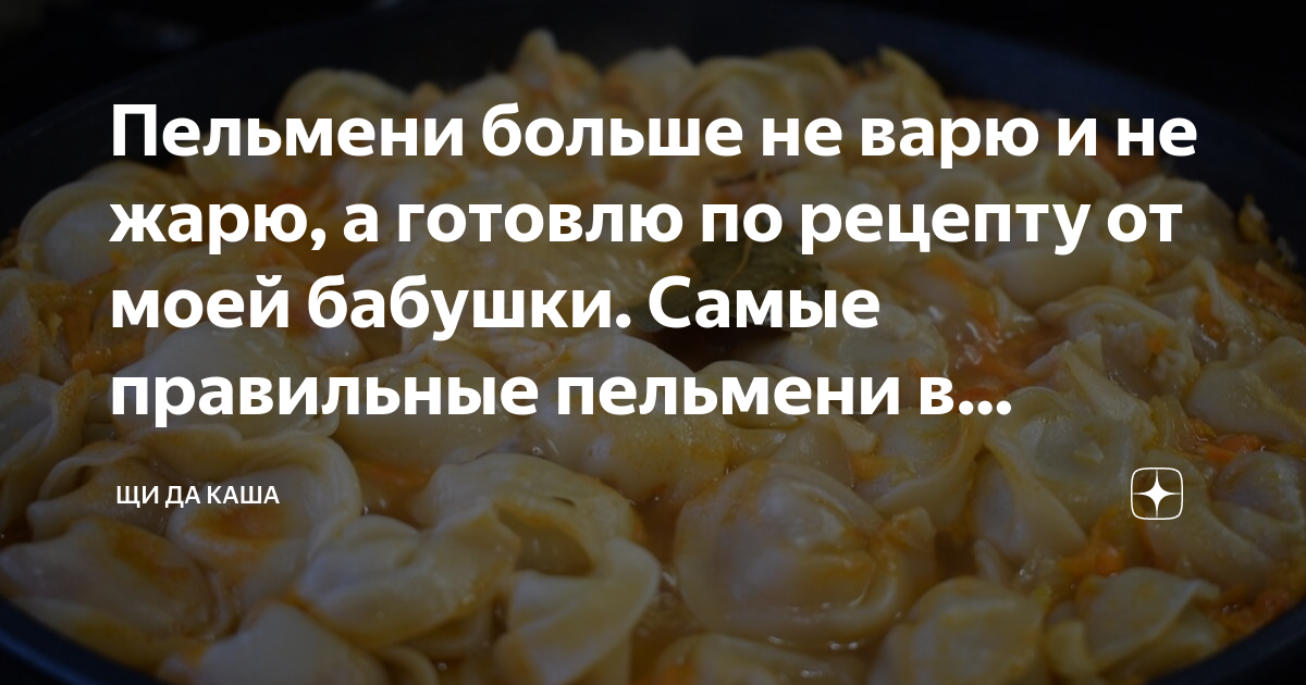 Пельмени больше не варю и не жарю, а готовлю по рецепту от моей бабушки ...