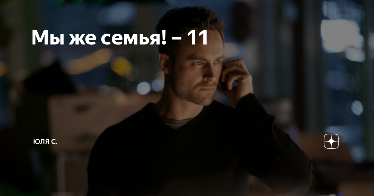Мы же семья! – 11 | Юля С. | Дзен