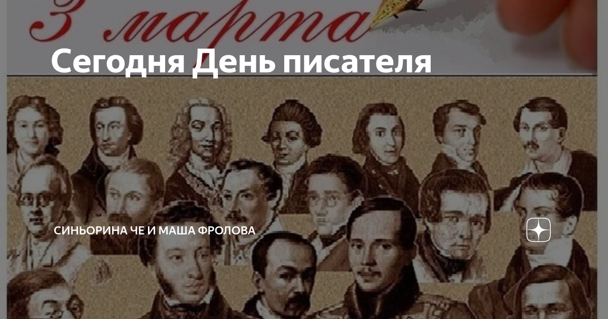 Сегодня День писателя | Синьорина ЧЕ и ее десант блондинок | Дзен