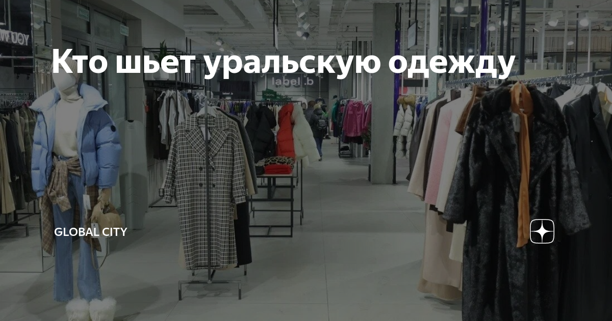 Кто шьет уральскую одежду | Global Cinema | Дзен