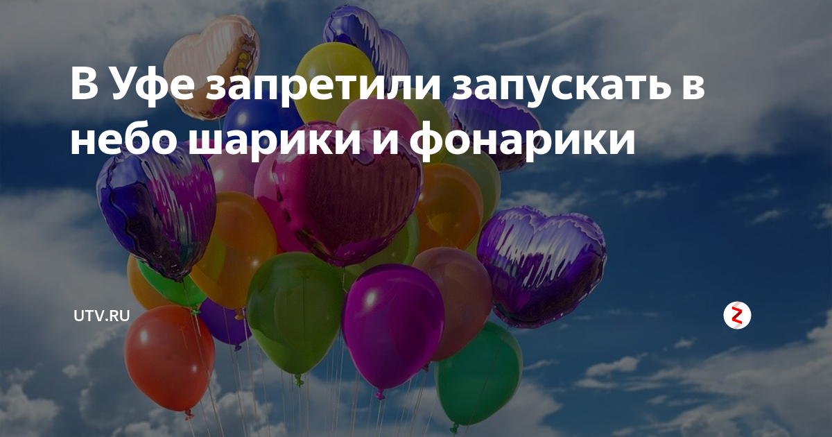 В Уфе запретили запускать в небо шарики и фонарики | utv.ru | Дзен
