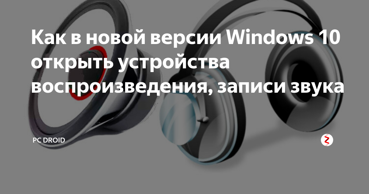 Как в новой версии Windows 10 открыть устройства воспроизведения ...