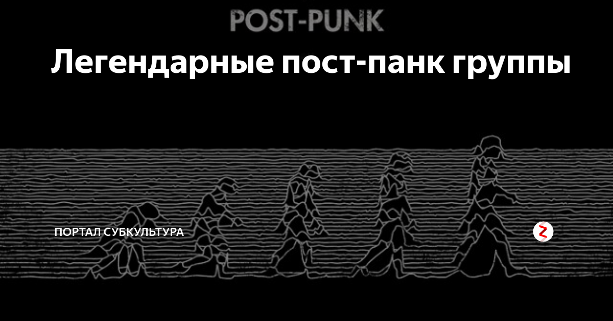 Легендарные пост-панк группы | ПОРТАЛ СУБКУЛЬТУРА | Дзен