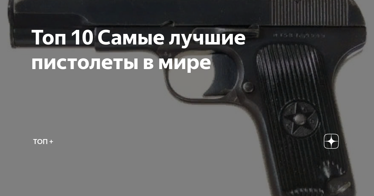 Топ 10 Самые лучшие пистолеты в мире | Топ + | Дзен