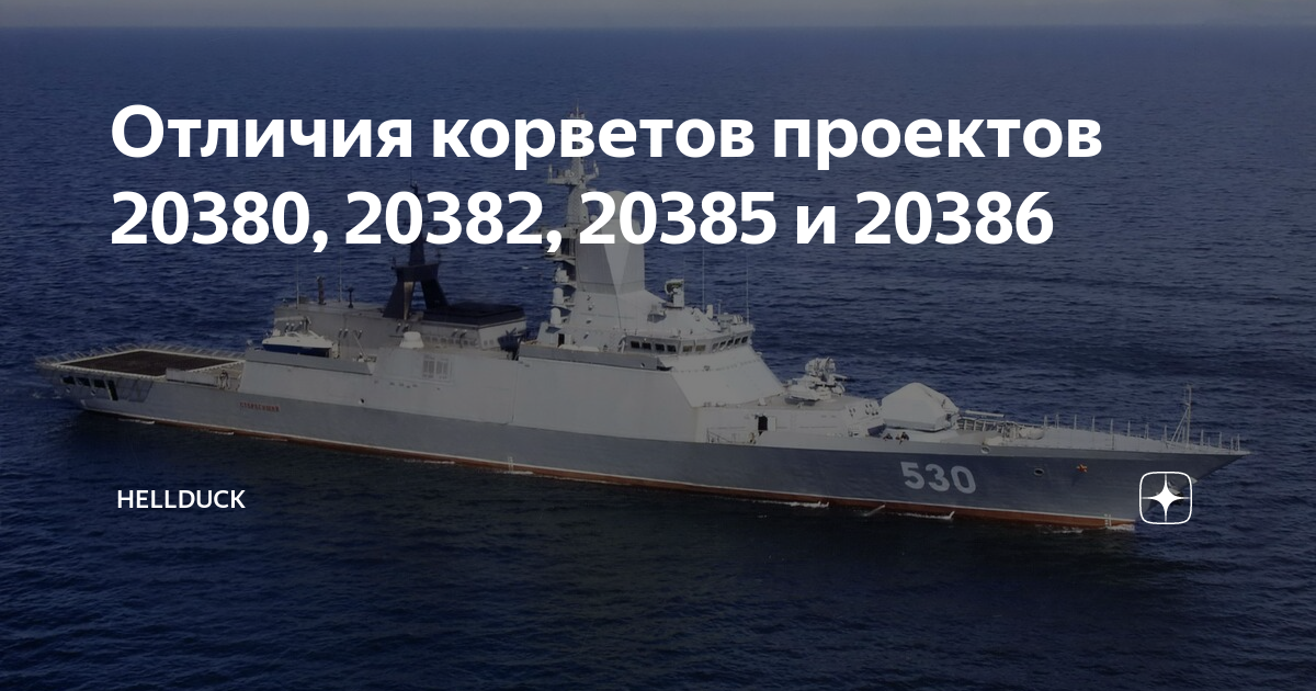 Отличия корветов проектов 20380, 20382, 20385 и 20386 | Hellduck | Дзен