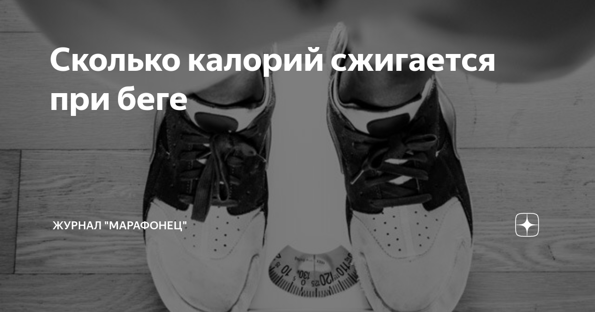 Сколько калорий сжигается при беге | Журнал "Марафонец" | Дзен