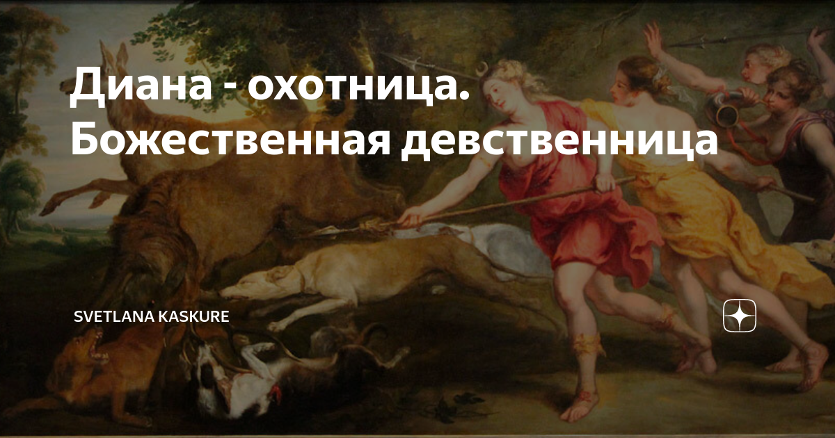 Диана охотница Божественная девственница Картины рассказывают