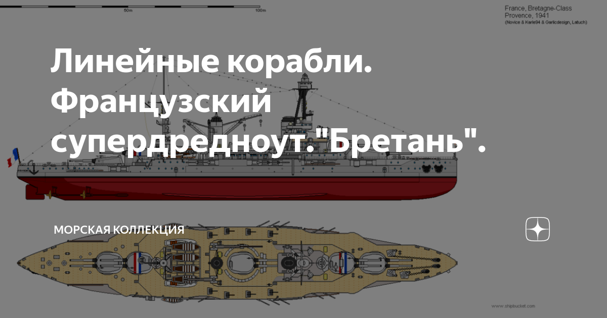 Линейные корабли. Французский супердредноут."Бретань". | Морская ...