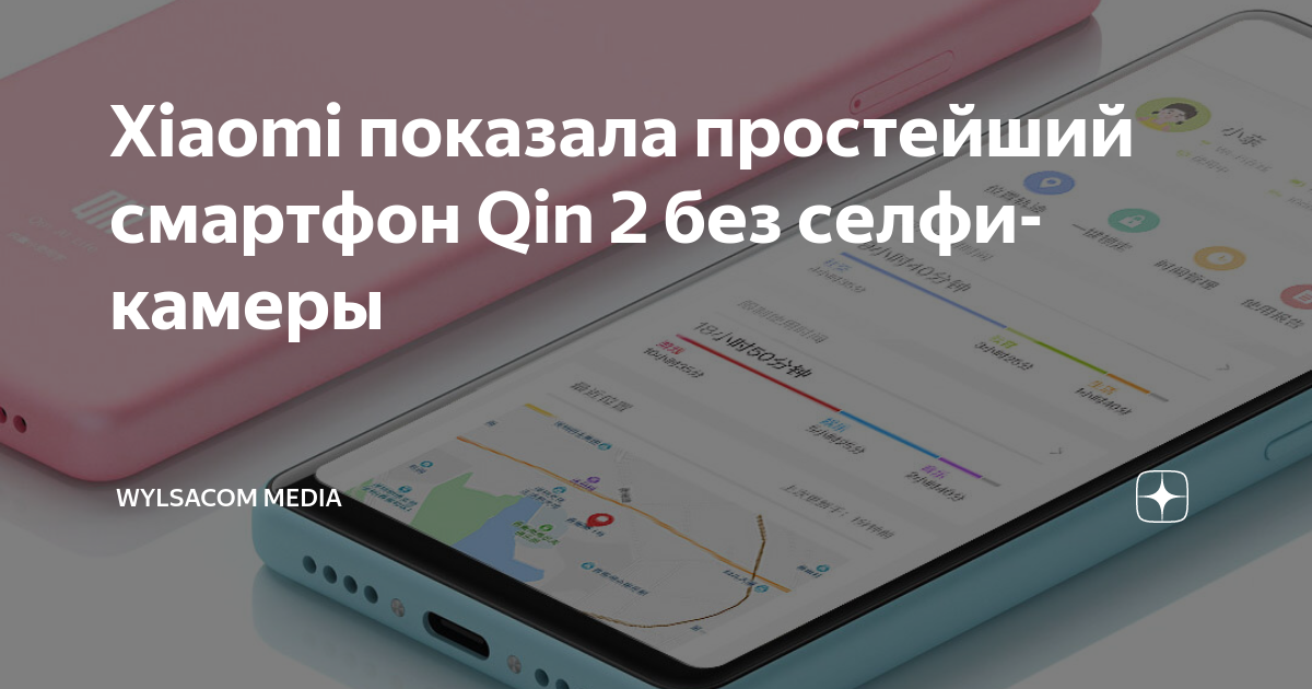 Xiaomi показала простейший смартфон Qin 2 без селфи-камеры | Wylsacom ...