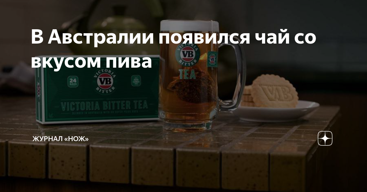 В Австралии появился чай со вкусом пива | Журнал «Нож» | Дзен