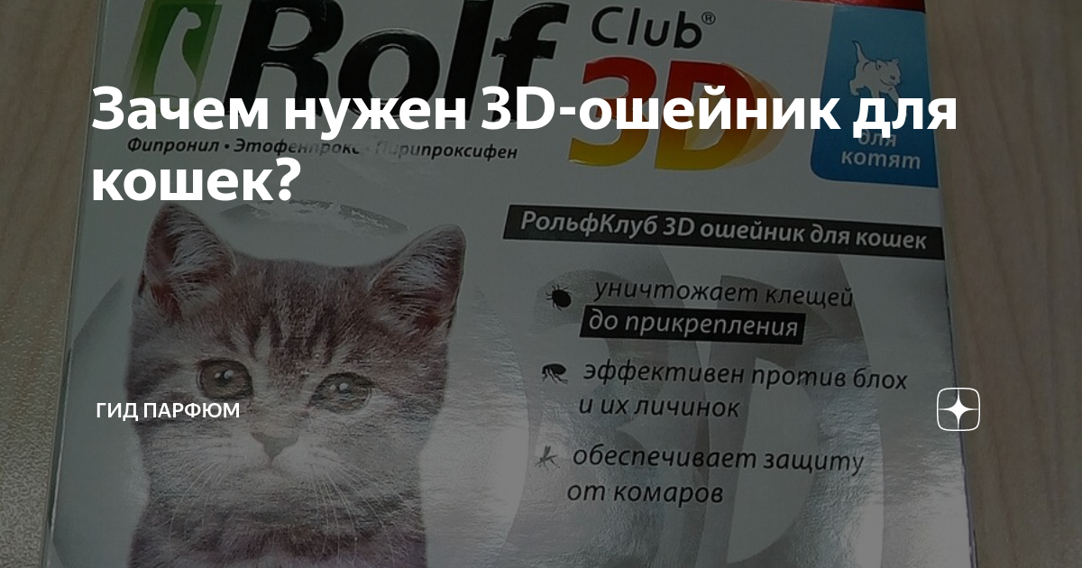 Зачем нужен 3d ошейник для кошек Гид Парфюм Блог о парфюмерии Дзен
