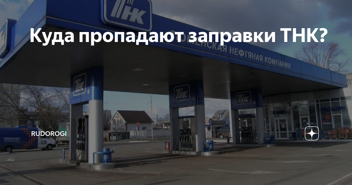 Куда пропадают заправки ТНК Rudorogi Дзен