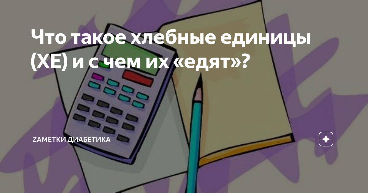 Что такое хлебные единицы (ХЕ) и с чем их «едят»? | Заметки диабетика ...