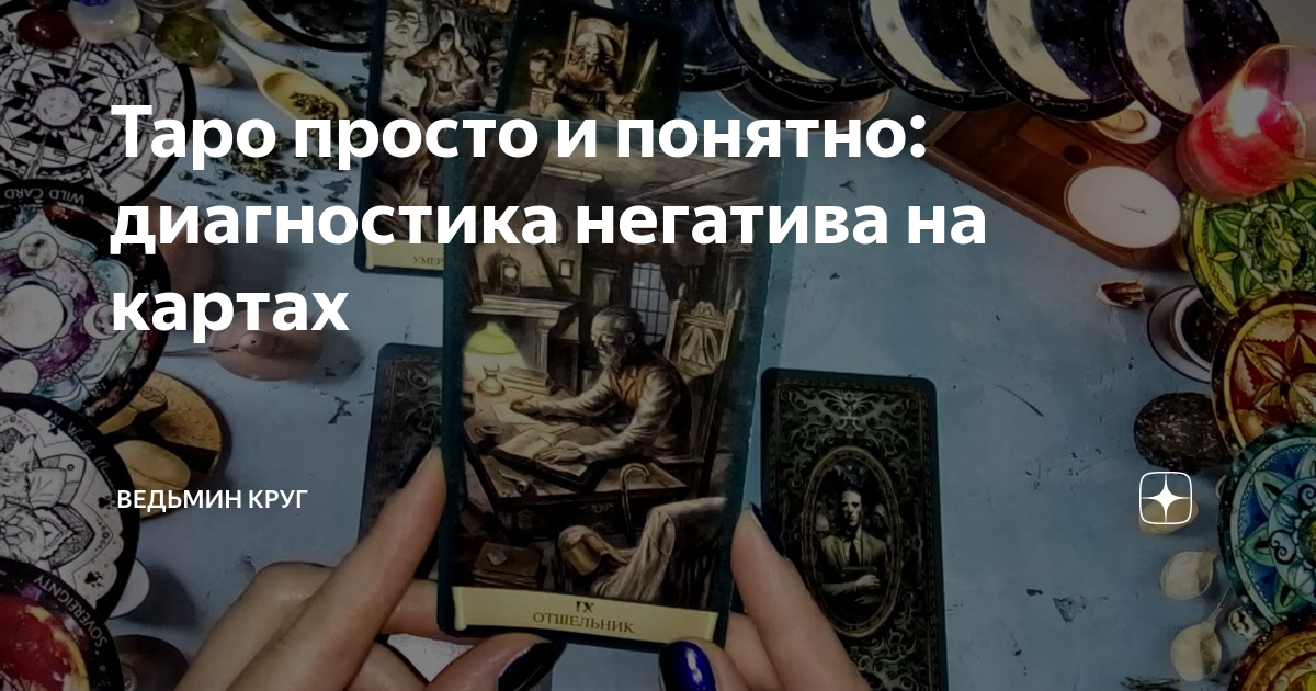 Таро просто и понятно: диагностика негатива на картах | Ведьмин круг ...
