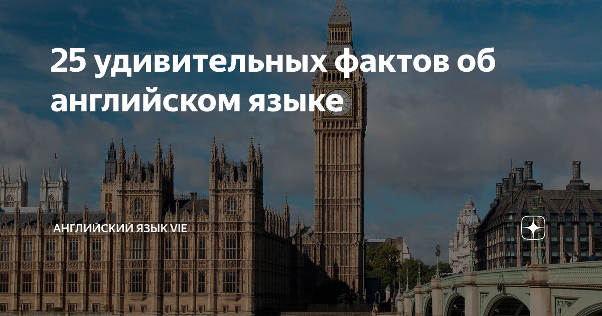 25 удивительных фактов об английском языке Английский язык Vie Дзен