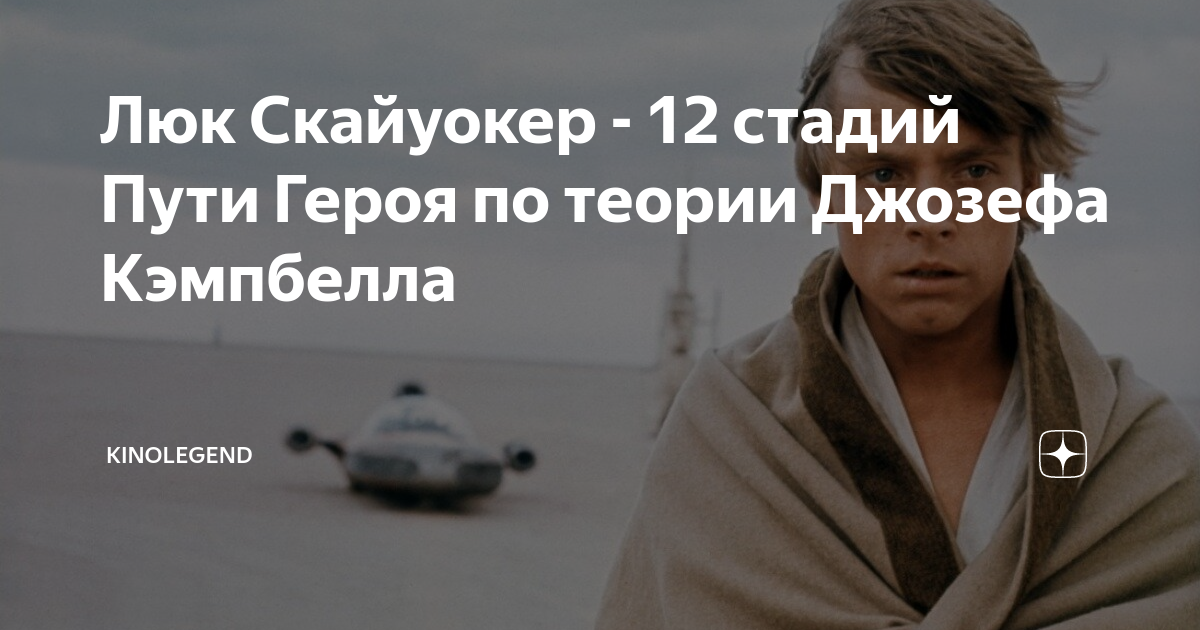 Люк Скайуокер - 12 стадий Пути Героя по теории Джозефа Кэмпбелла ...