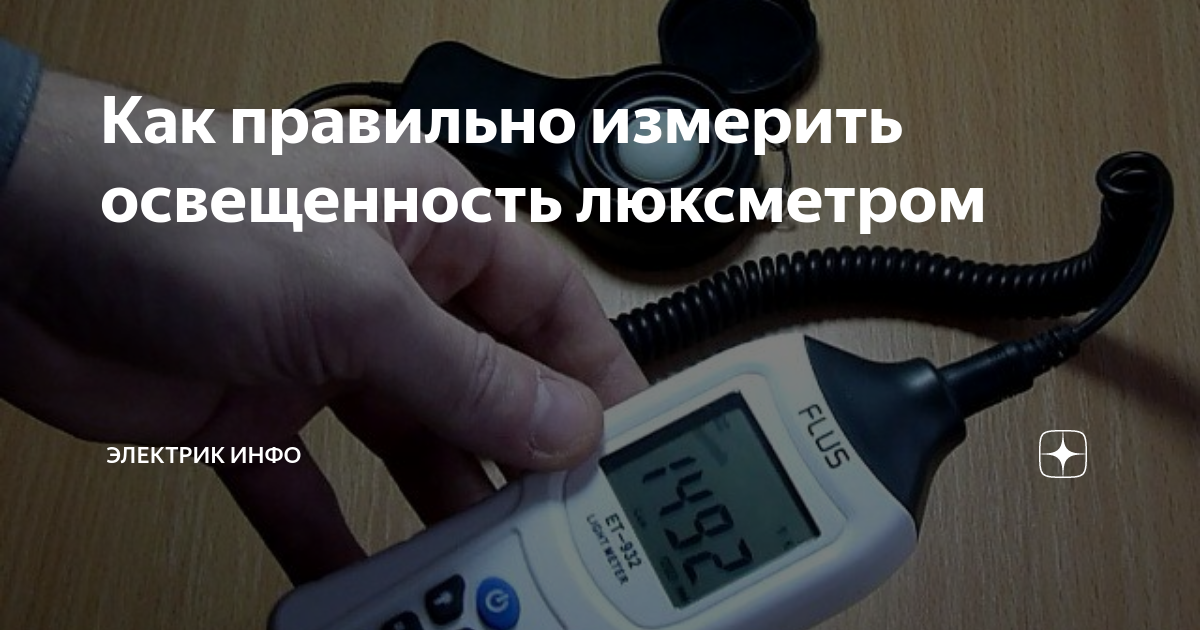 Как правильно измерить освещенность люксметром | Электрик Инфо | Дзен