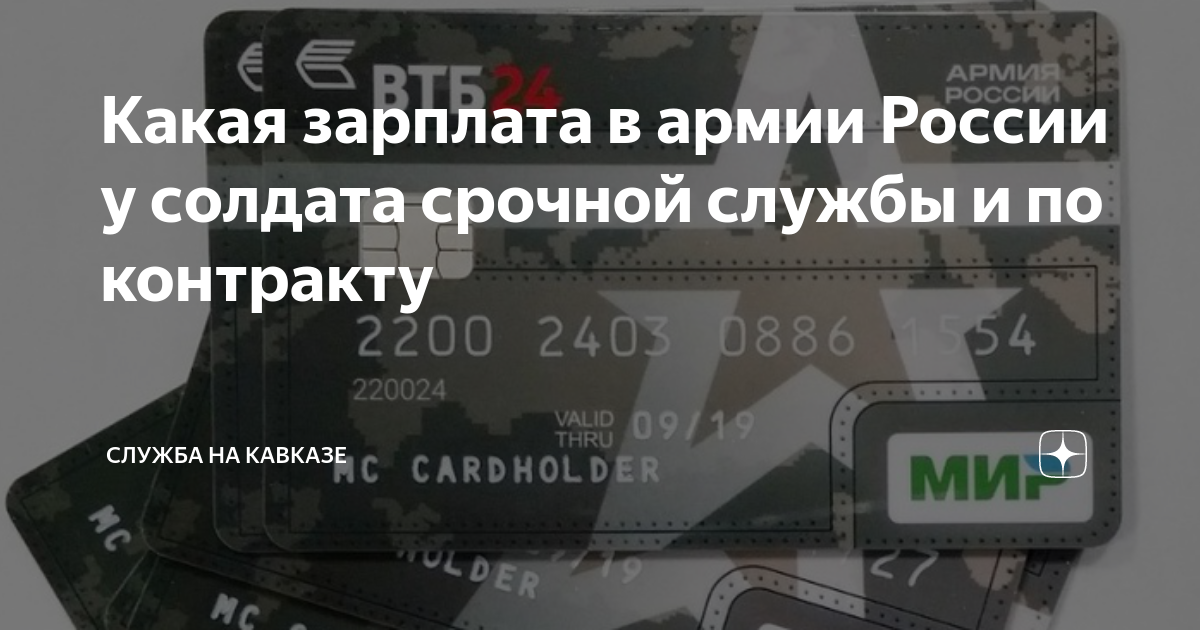 Какая зарплата в армии России у солдата срочной службы и по контракту