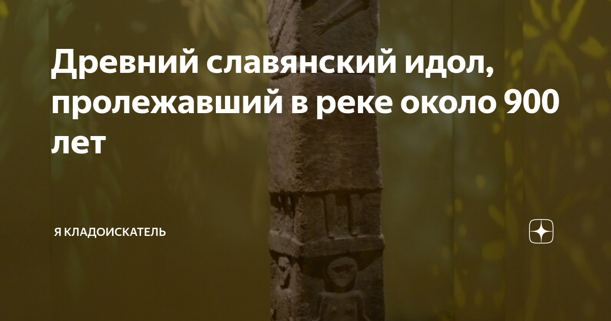Древний славянский идол пролежавший в реке около 900 лет Я