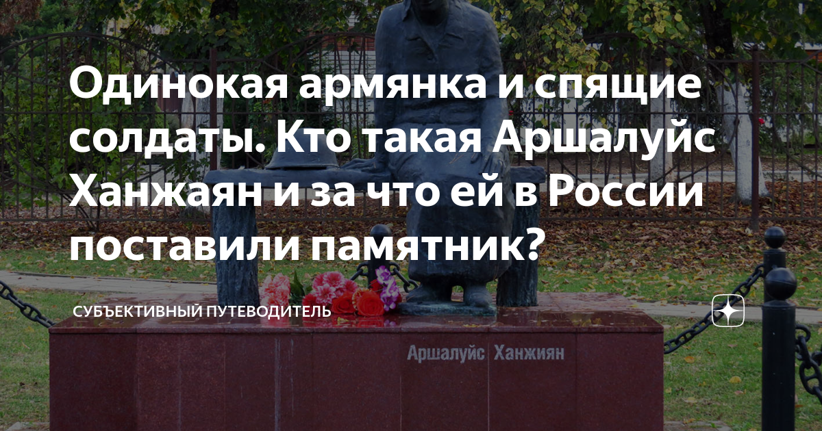 Одинокая армянка и спящие солдаты. Кто такая Аршалуйс Ханжаян и за что ...