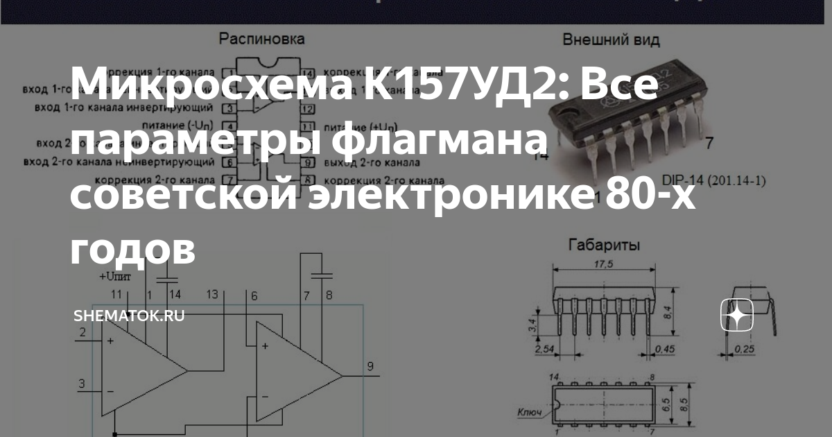Микросхема К157УД2: Все параметры флагмана советской электронике 80-х ...