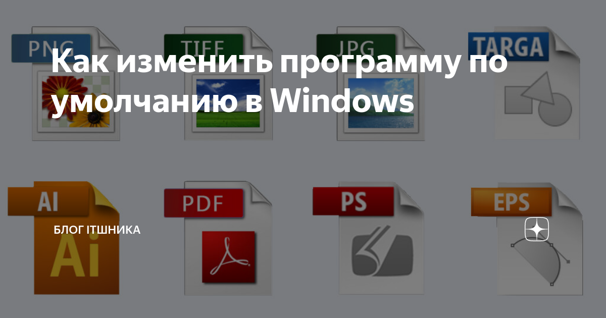Как изменить программу по умолчанию в Windows Блог Itшника Дзен