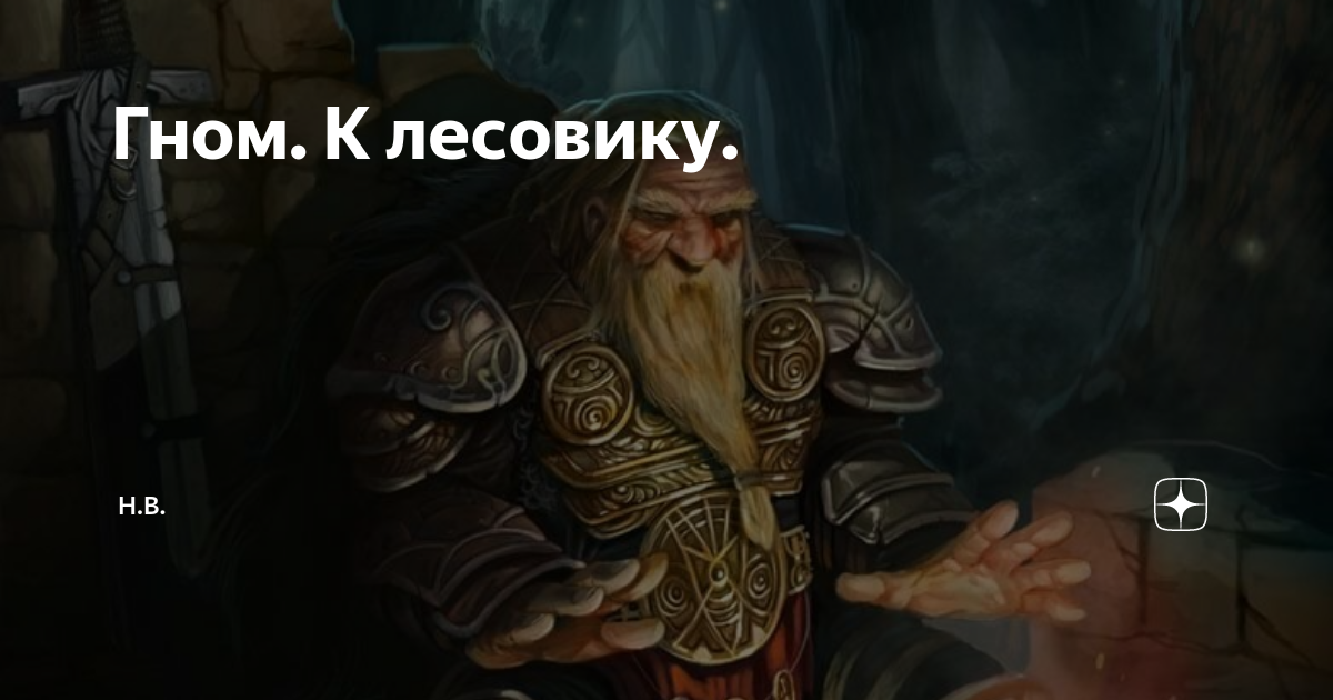 Гном. К лесовику. | Н.В. | Дзен